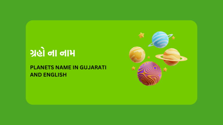 9 ગ્રહો ના નામ | Planets Name in Gujarati and English - Gujarati Gyan