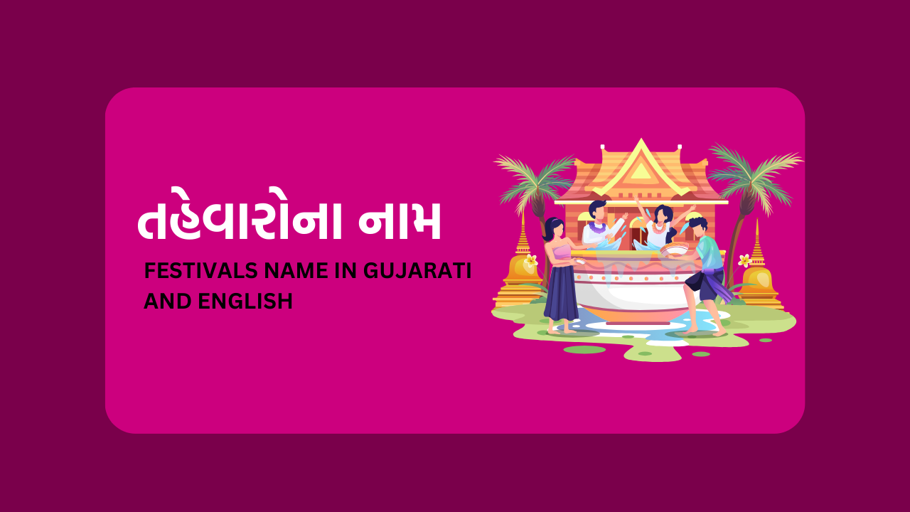 તહેવારોના નામ | Festivals Name in Gujarati and English - Gujarati Gyan