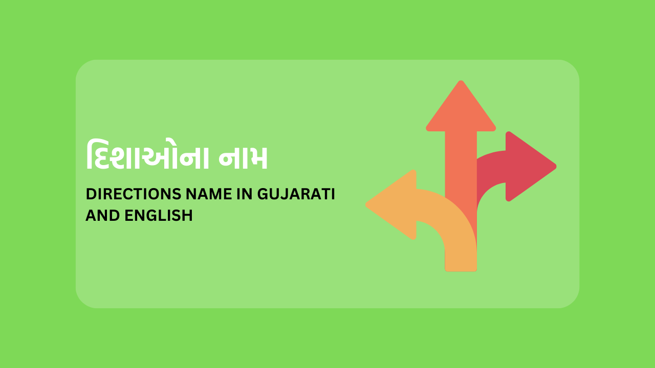 10 દિશાઓના નામ | Directions Name in Gujarati and English - Gujarati Gyan