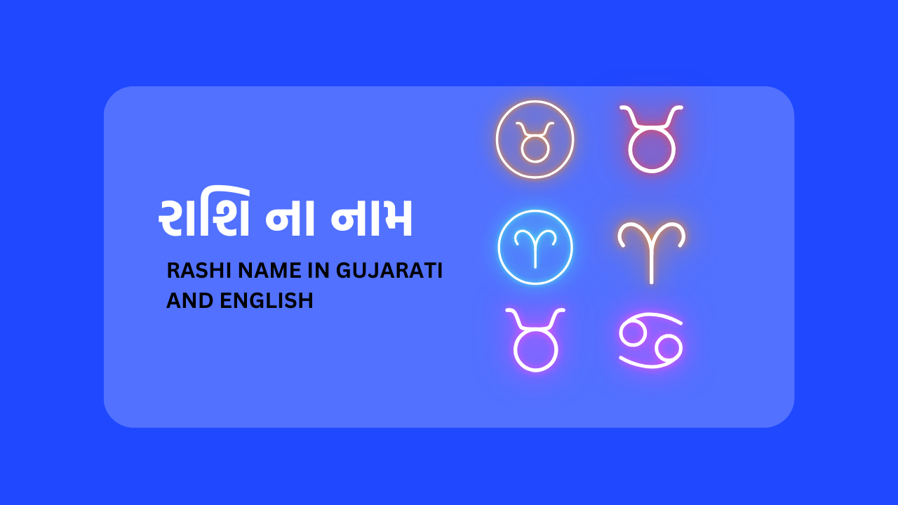 12 રાશિ ના નામ | Rashi Name in Gujarati and English - Gujarati Gyan