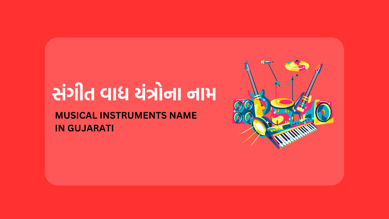 સંગીત વાદ્ય યંત્રોના નામ | Musical Instruments Name in Gujarati and ...