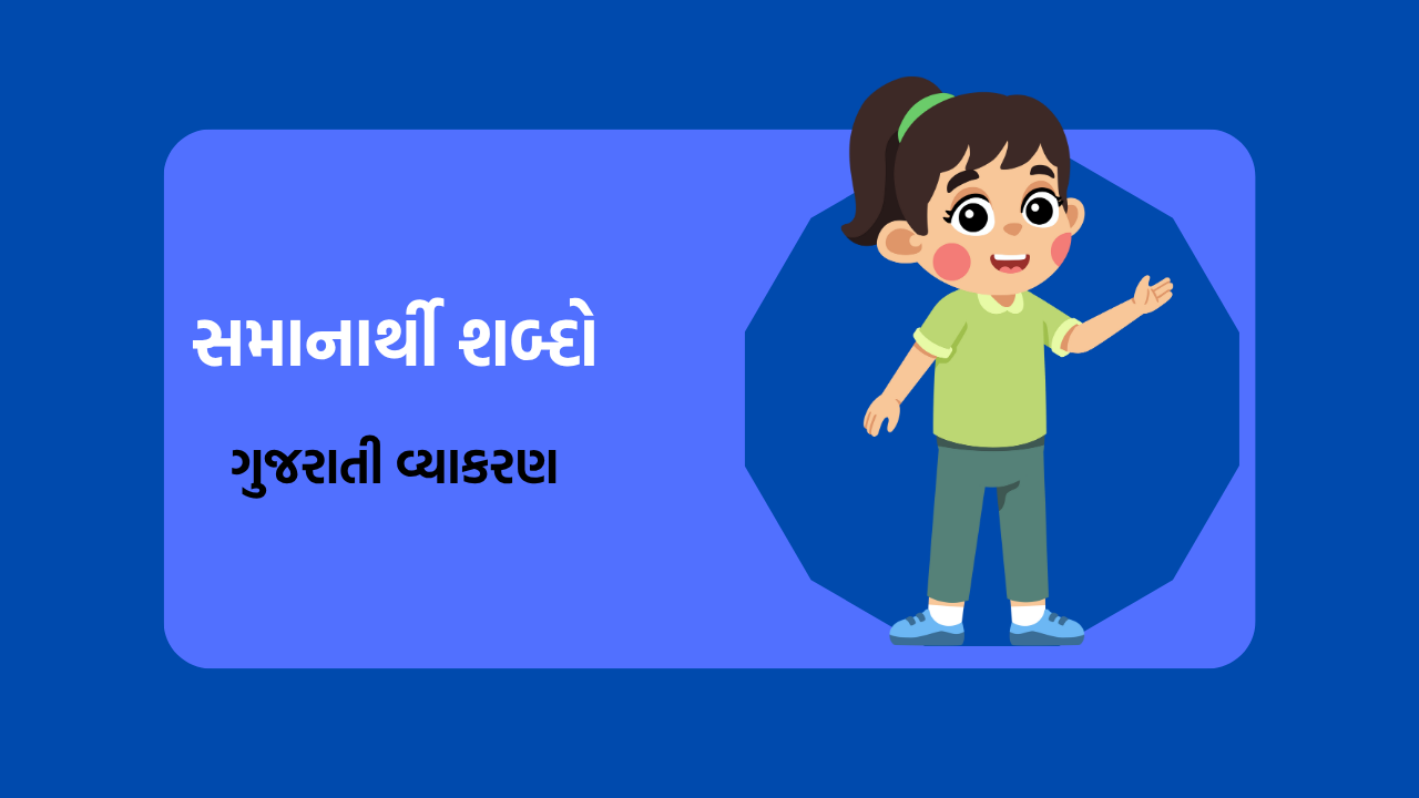 સમાનાર્થી શબ્દો | Samanarthi Shabd in Gujarati - Gujarati Gyan