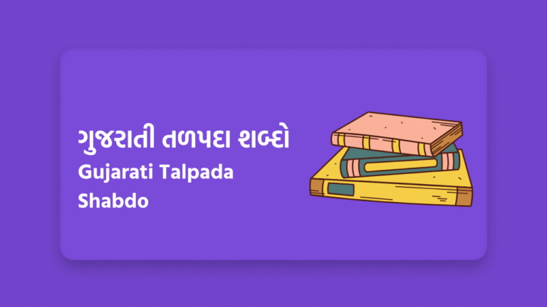 ગુજરાતી તળપદા શબ્દો | Gujarati Talpada Shabdo - Gujarati Gyan