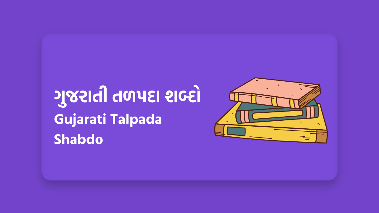 ગુજરાતી તળપદા શબ્દો | Gujarati Talpada Shabdo - Gujarati Gyan
