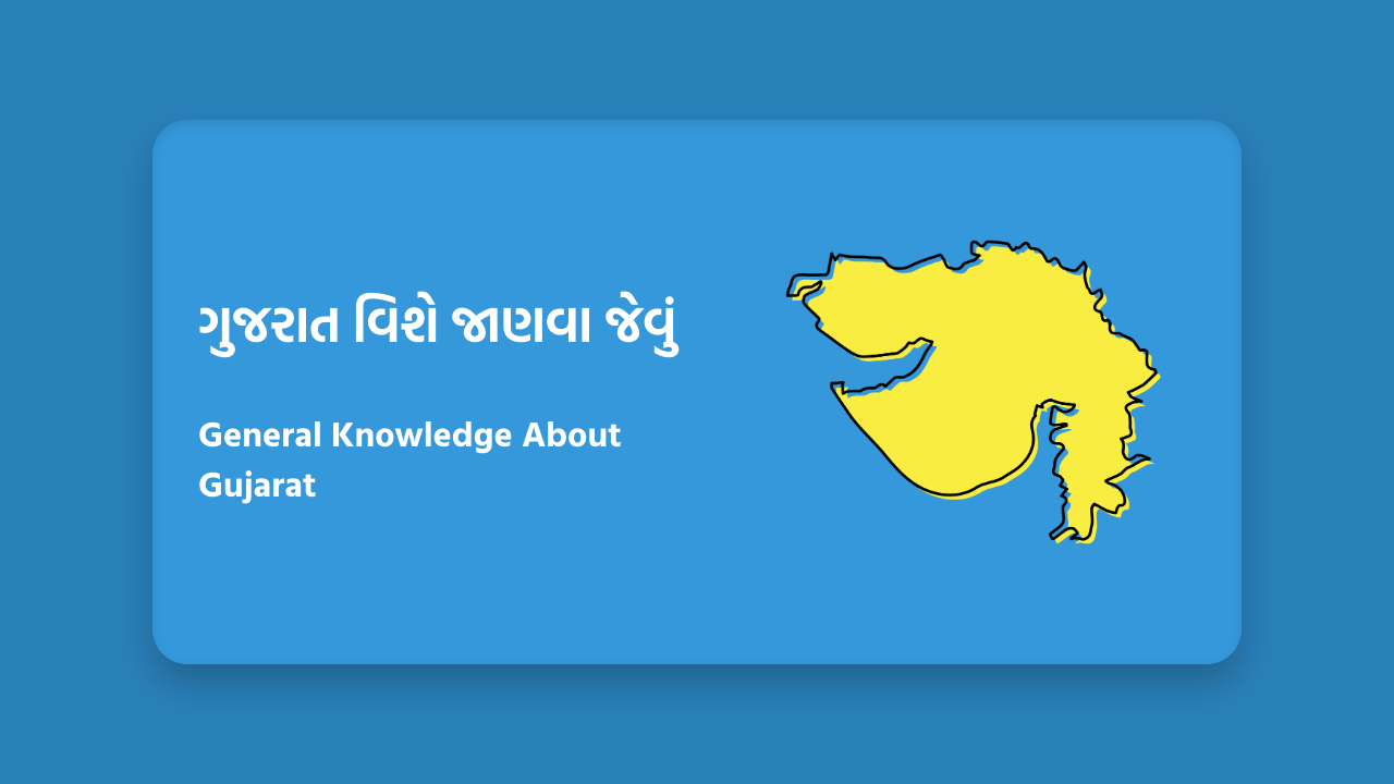 ગુજરાત વિશે જાણવા જેવું | General Knowledge About Gujarat - Gujarati Gyan