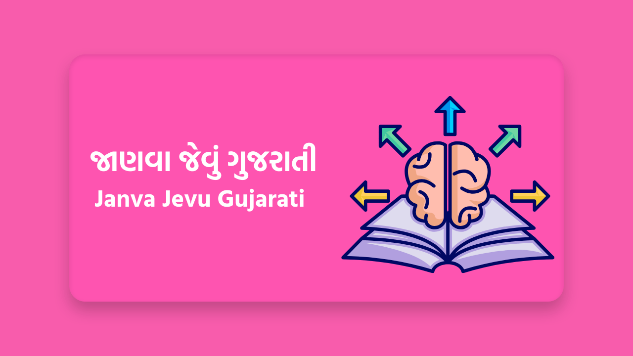 જાણવા જેવું ગુજરાતી | Janva Jevu In Gujarati - Gujarati Gyan