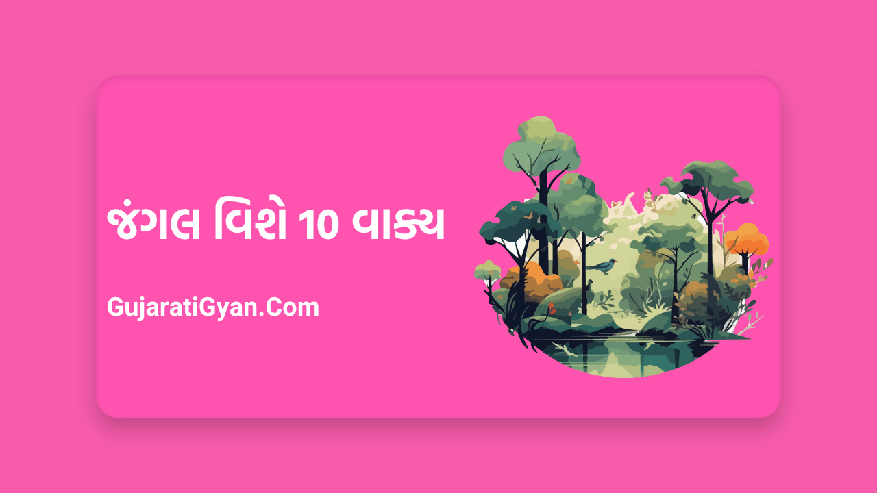 જંગલ વિશે 10 વાક્ય | 10 Lines on Forest in Gujarati - Gujarati Gyan